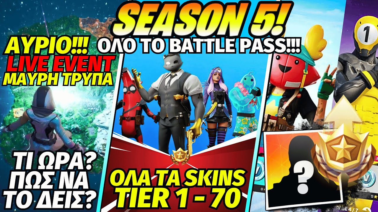 ΟΛΟ ΤΟ BATTLE PASS ΤOY OG CHAPTER 2! 😱 ΑΥΡΙΟ ΤΟ ΤΕΛΟΣ! EVENT & ΜΑΥΡΗ ...