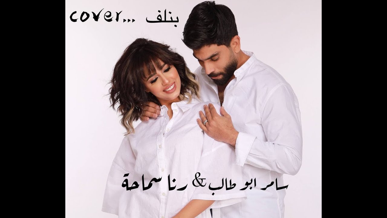 رنا سماحة & سامر ابو طالب - بنلف نلف Rana Samaha & Samer Abo Taleb ...