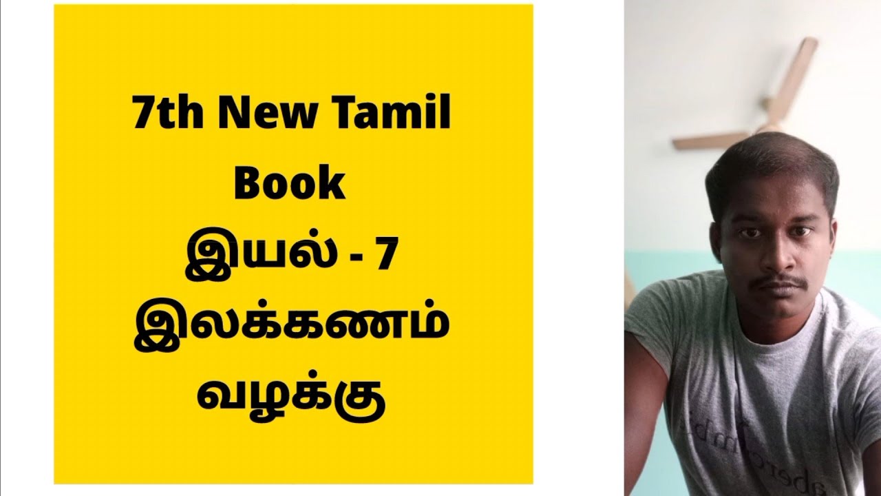 7th New Tamil Book | இயல் - 7 | இலக்கணம் | வழக்கு - YouTube
