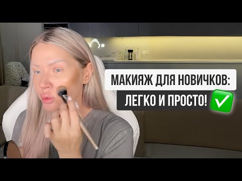 МАКИЯЖ ДЛЯ НОВИЧКОВ: ЛЕГКО И ПРОСТО