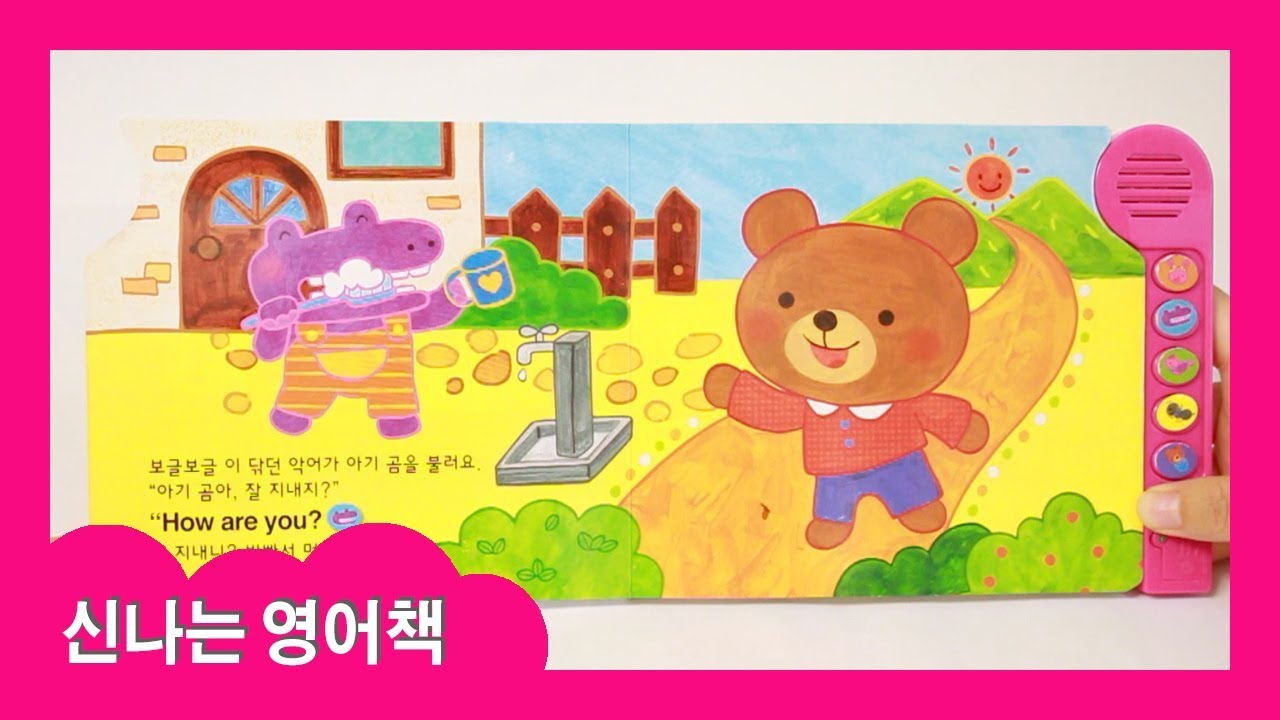 hello 곰돌이 사운드북, 아빠가 읽어주는 헬로우 유아책, Hello sound book - YouTube