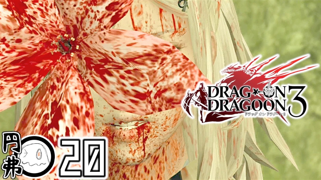 #20【DOD3】ゼロ、絶体絶命【DRAG-ON DRAGOON 3】 - YouTube