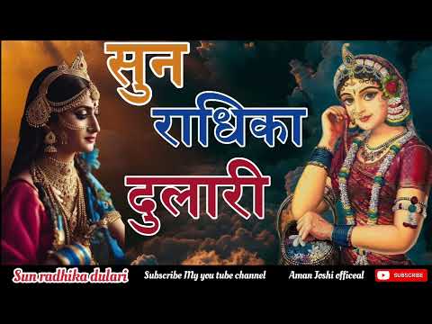 सुन राधिका दुलारी।।।Sun radhika dulari सुंदर हिन्दी भजन..... - YouTube