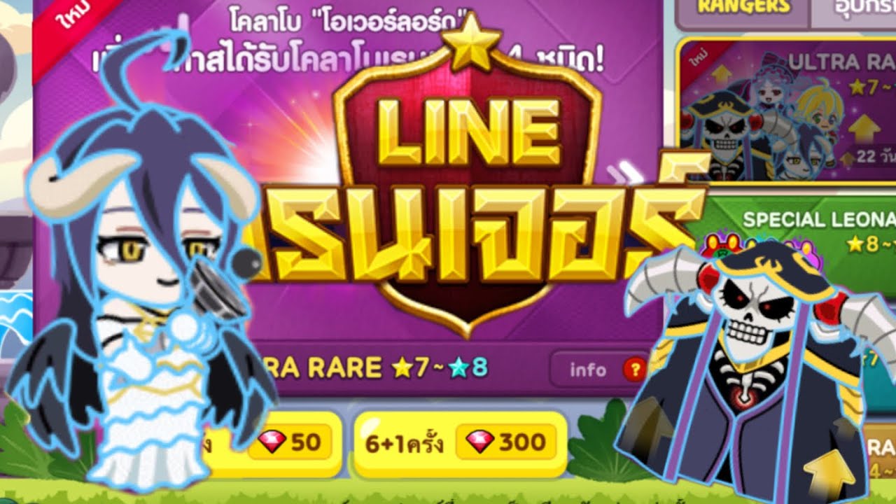 Line Rangers x Overlord เปิดกาชาตามล่าคู่เทพ!! - YouTube