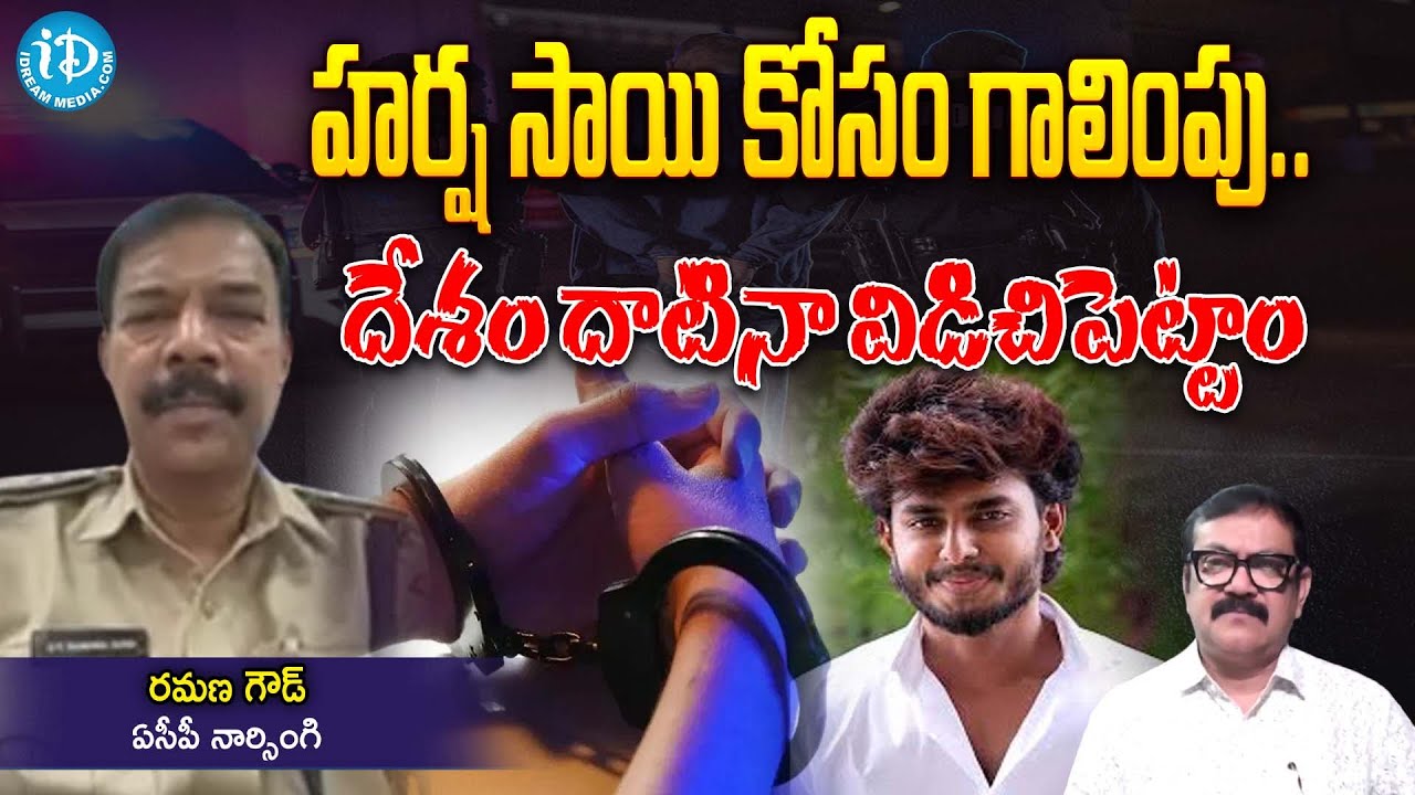 ACP Ramana Goud About Harsha Sai Case | Raj Tharun | iDream Vijayawada ...