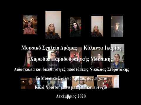 ΚΑΛΑΝΤΑ ΙΚΑΡΙΑΣ ΜΟΥΣΙΚΟ ΣΧΟΛΕΙΟ ΔΡΑΜΑΣ 2020 - YouTube