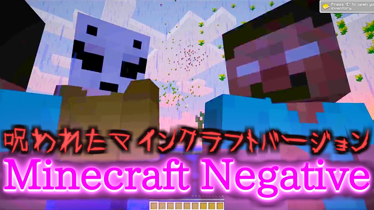 [視聴注意] ERROR422の再来？ Minecraft Negative完全版※呪われたマインクラフトバージョン[Minecraft ...