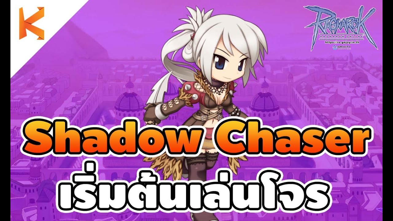Ragnarok Gravity: Shadow Chaser Ep.1 เริ่มต้นเล่นโจรอย่างไรดี ให้เล่น ...