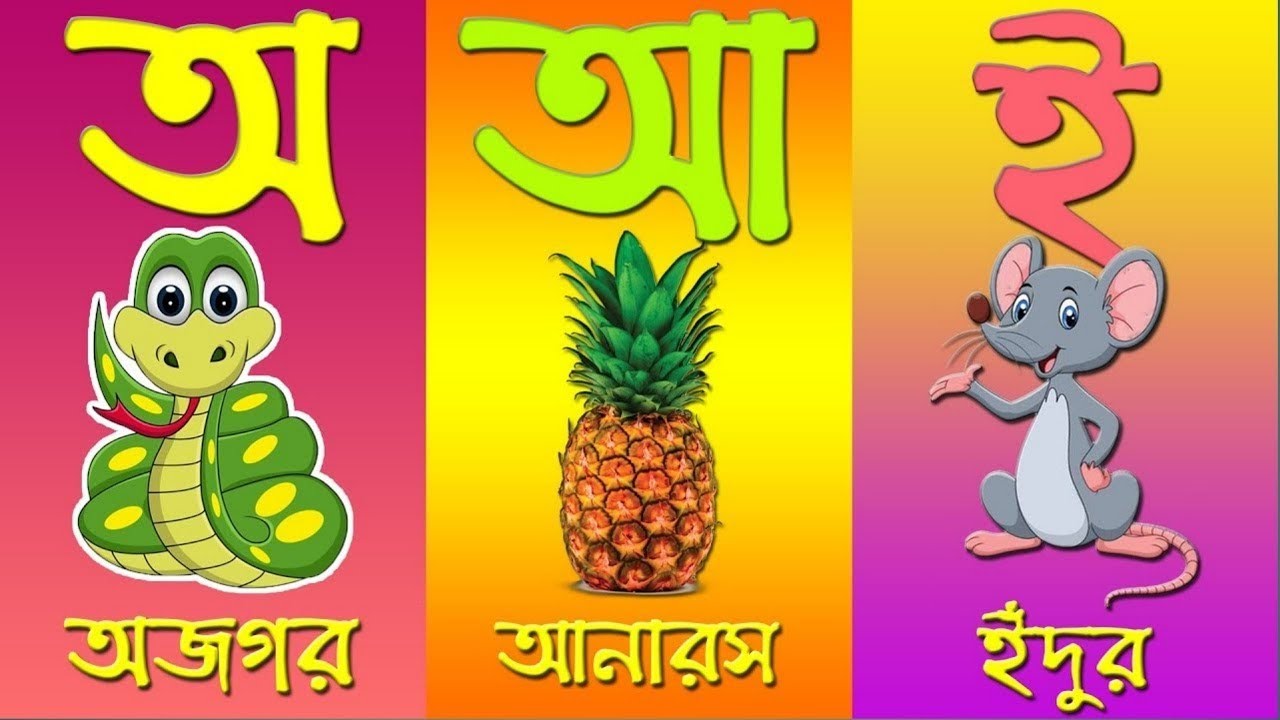 অ আ ই ঈ | অ'য় অজগর | বাংলা বর্ণমালা | বাংলা স্বরবর্ণ | Aye ajagar ...
