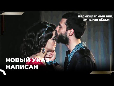 Восхождение Кёсем #51 - Кёсем Написала Вместо Ахмеда | Великолепный век. Империя Кёсем