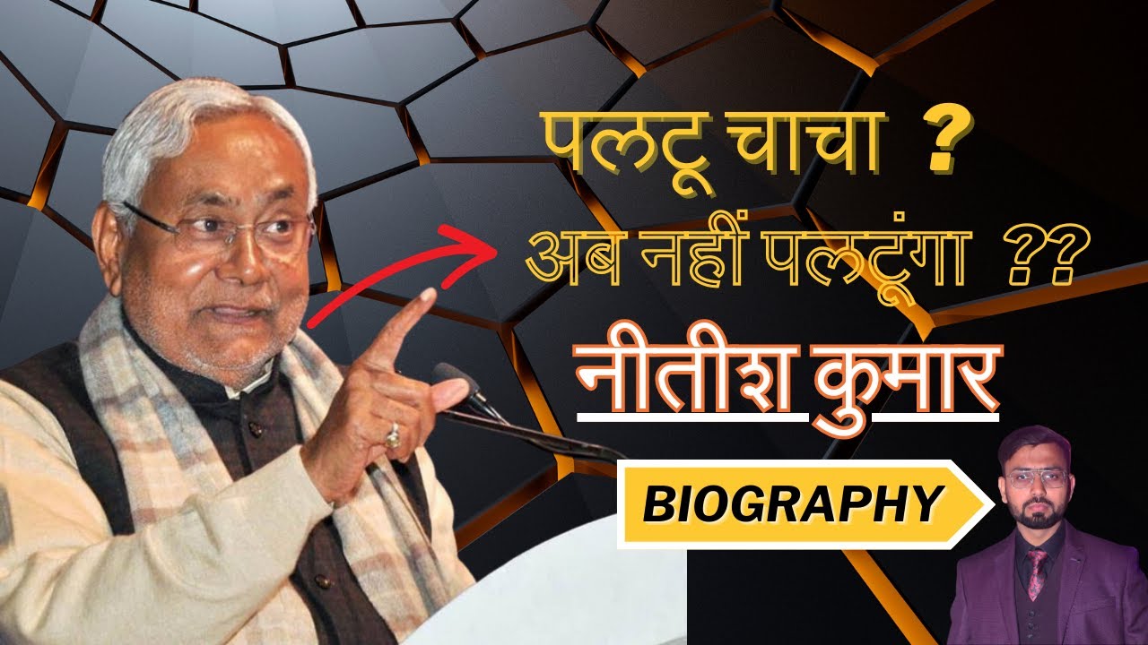 Biography of Nitish Kumar | Story | Bihar politics | Nitish Rathore ...