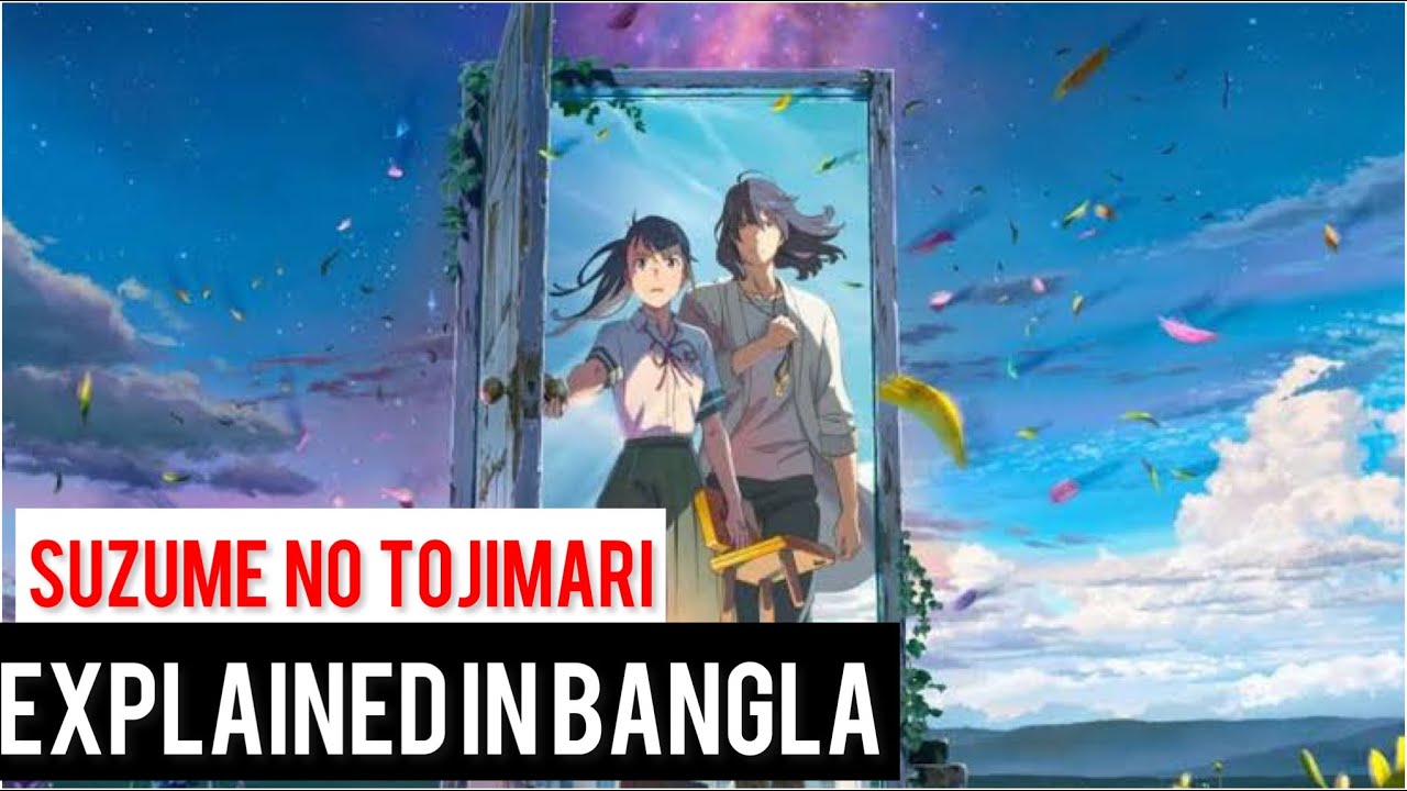 Suzume no Tojimari Anime Movie Explained In Bangla || Best Anime ...