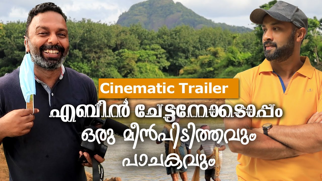 Trailer : Food & Travel എബിൻ ചേട്ടനോടൊപ്പം ഒരു മീൻ പിടിത്തം | Fishing ...
