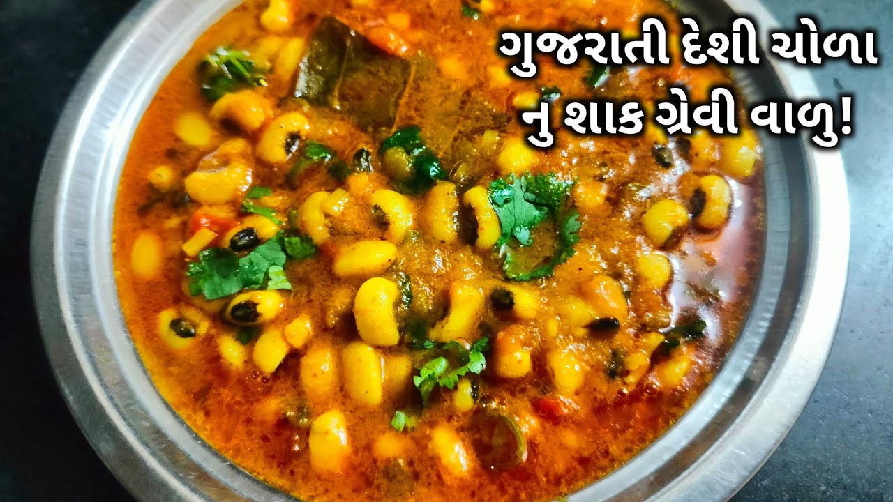 ગુજરાતી ચોળા ની રેસિપી, gujarati choda nu shaak, desi gujarati chora ...