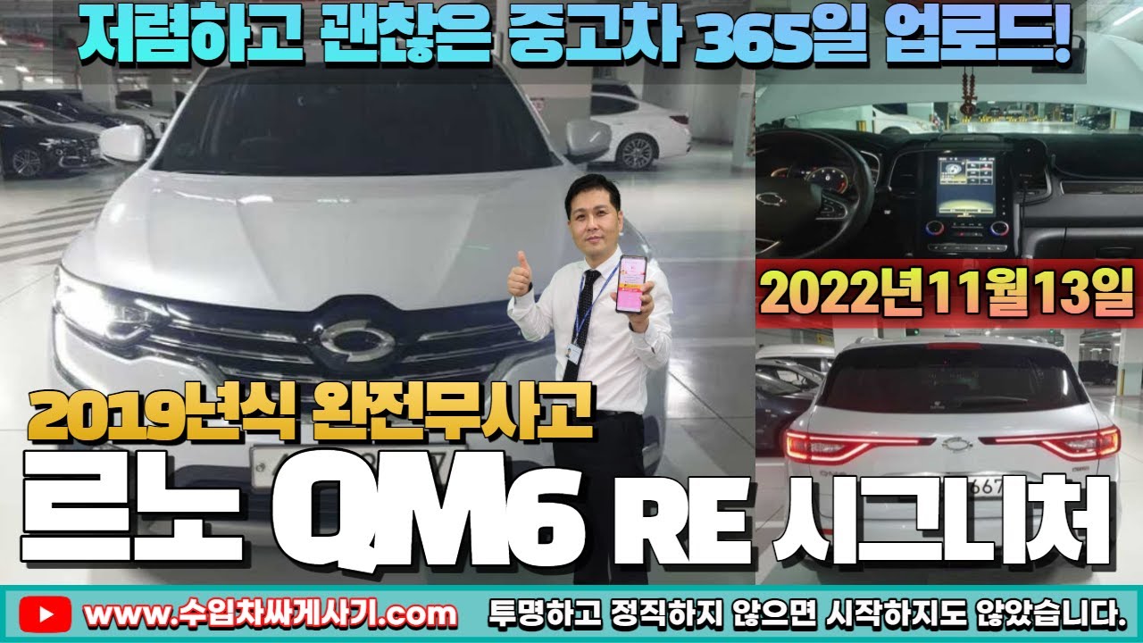 5분 중고차 Qm6 가솔린 신차급중고차 깜짝놀랄짧은km 무한최저가 어디 Ft2667 수입차싸게사기 도이치오토월드 수원중고차