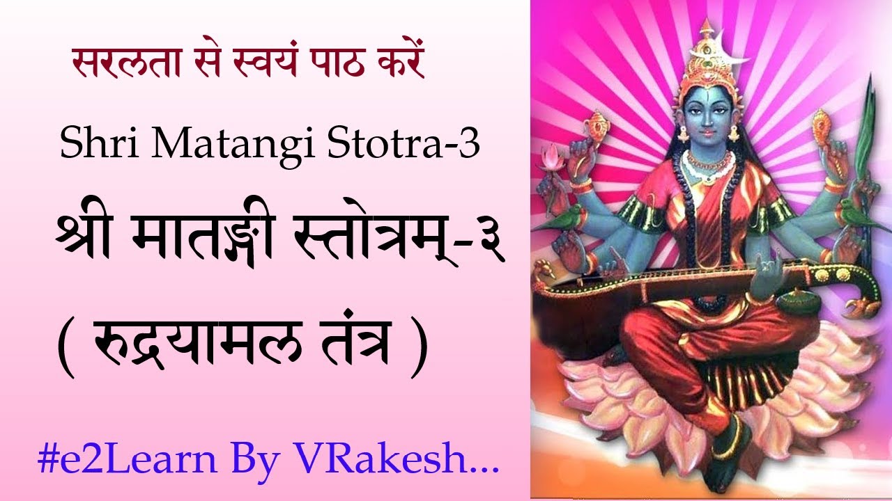 Sri Matangi Stotram (3) श्री मातङ्गी स्तोत्रम्‌ (रुद्रयामल तंत्र ...