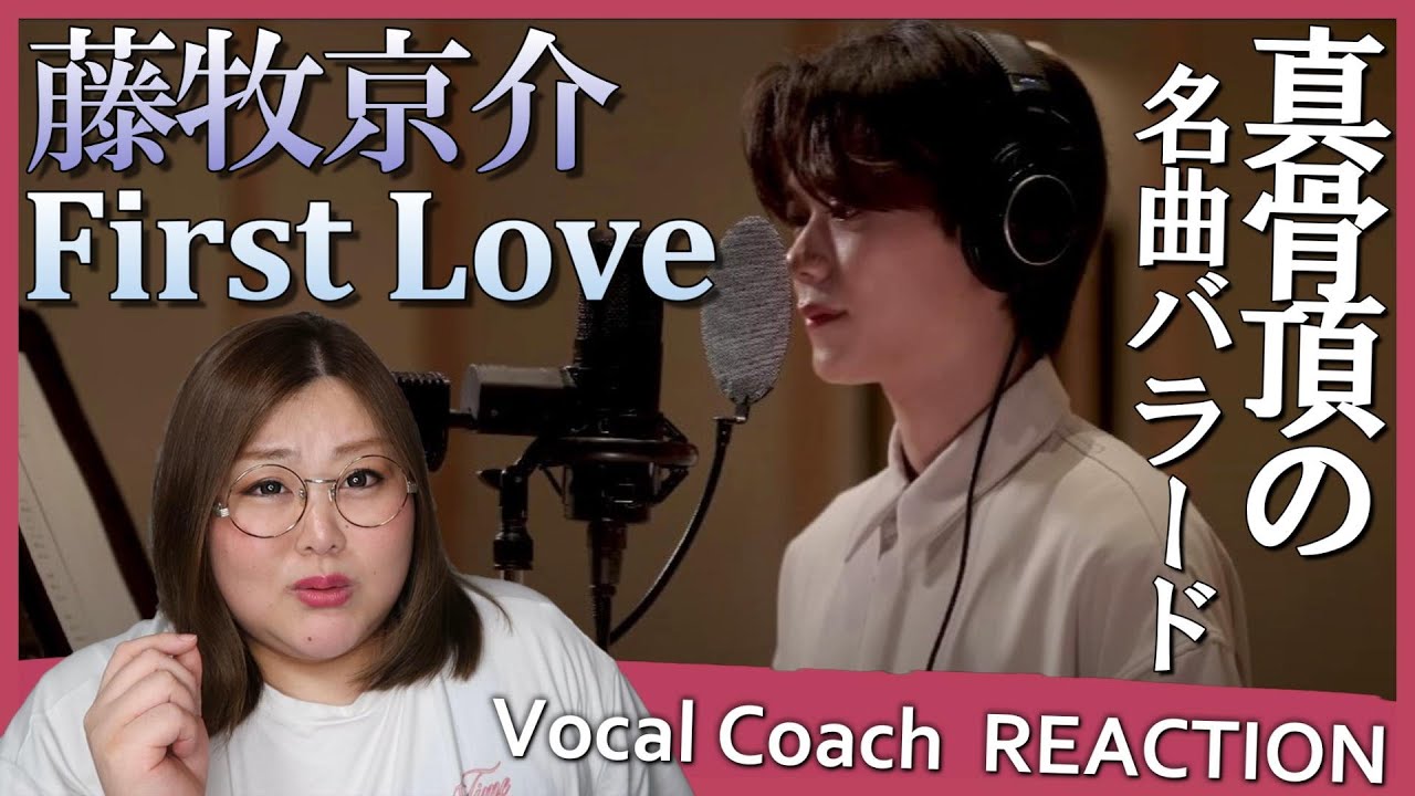 ファン大興奮の美しき歌声！[INI COVER] 藤牧京介 - First Love (Original by 宇多田ヒカル)【リアクション】 - YouTube