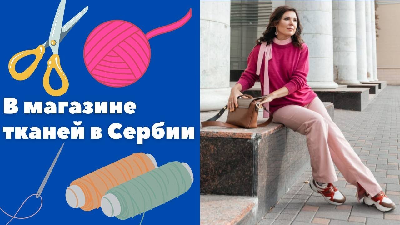 Магазин тканей в Сербии || Уроки сербского языка - YouTube