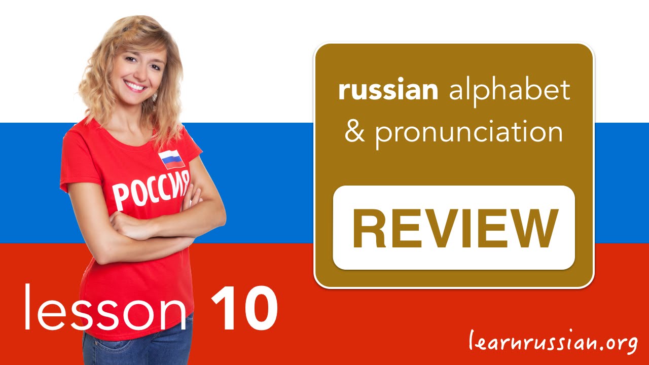 Russian Pronunciation & Alphabet - Review lesson - YouTube