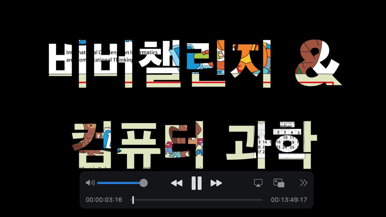 비버챌린지(Bebras challenge)와 컴퓨터과학(computer science) - YouTube