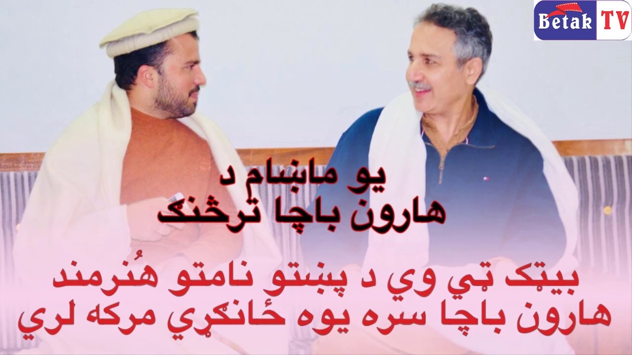 Haroon Bacha interview in Pashto || By Betak TV - YouTube