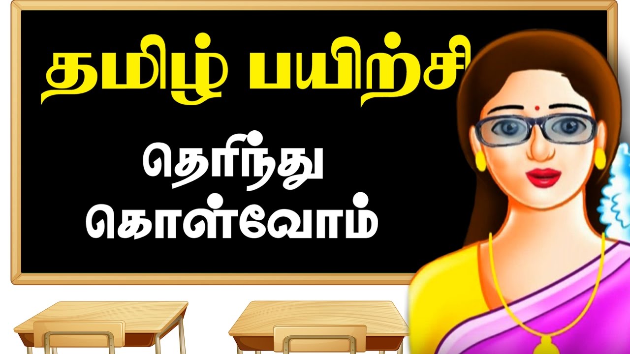 Therinthu kolvom | Learn Tamil for all | Learn Tamil Months | Tamil ...