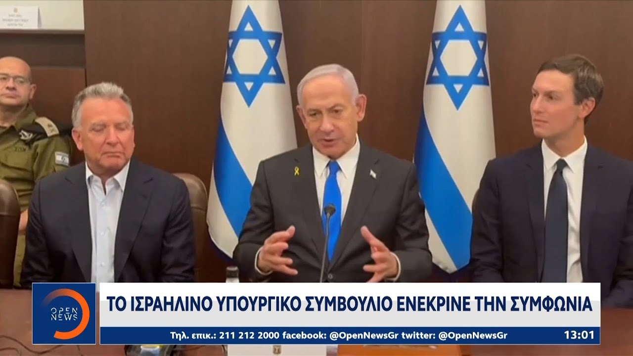 Το Ισραηλινό υπουργικό συμβούλιο ενέκρινε τη συμφωνία | OPEN TV - YouTube