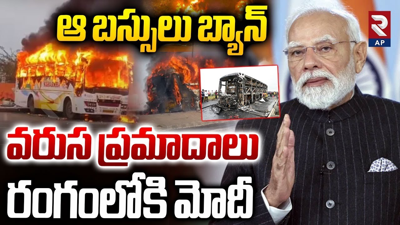 PM MODI Key Decision: NHRC Serious On Sleeper Travels Buses | RTV AP ...