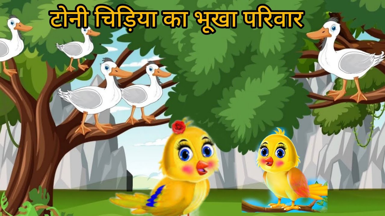 कार्टून |Toni Chidiya Hindi Kahani |टोनी का भूखा परिवार |Rano Chidiya ...