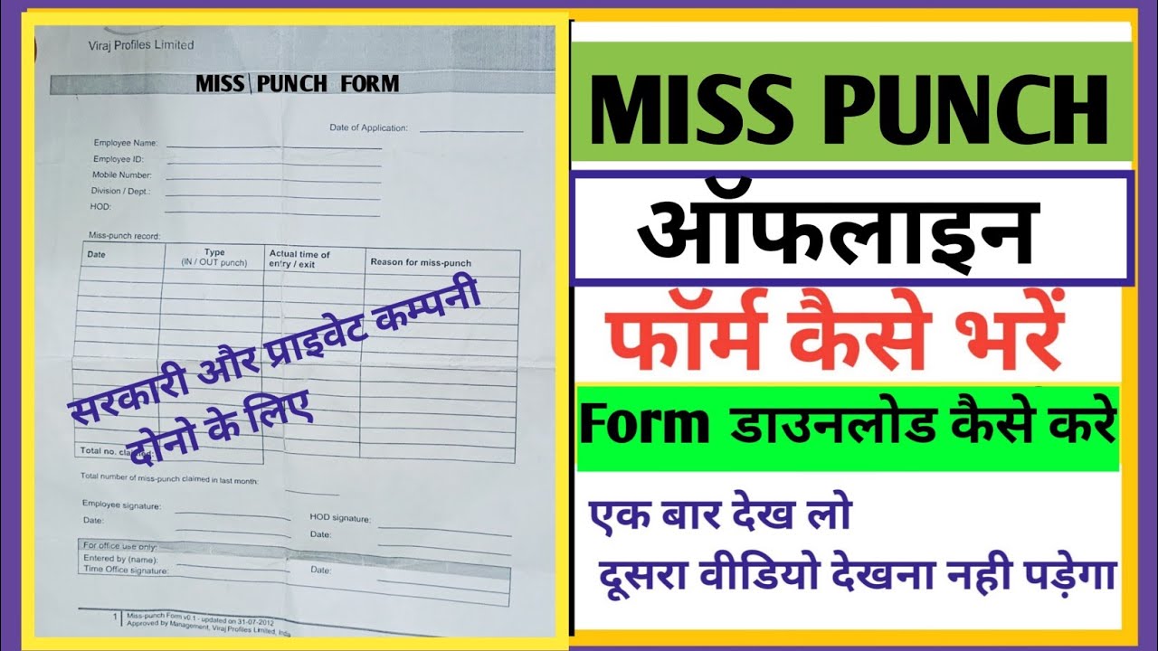 Miss Punch Form Kaise Bhare | Company Miss Punch Form Kaise Bhare ...