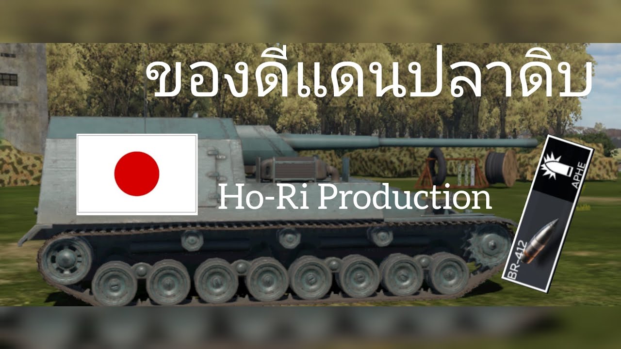 ยานเกราะพิฆาตรถถัง Ho-Ri Production War Thunder mobile ไทย EP.10 - YouTube