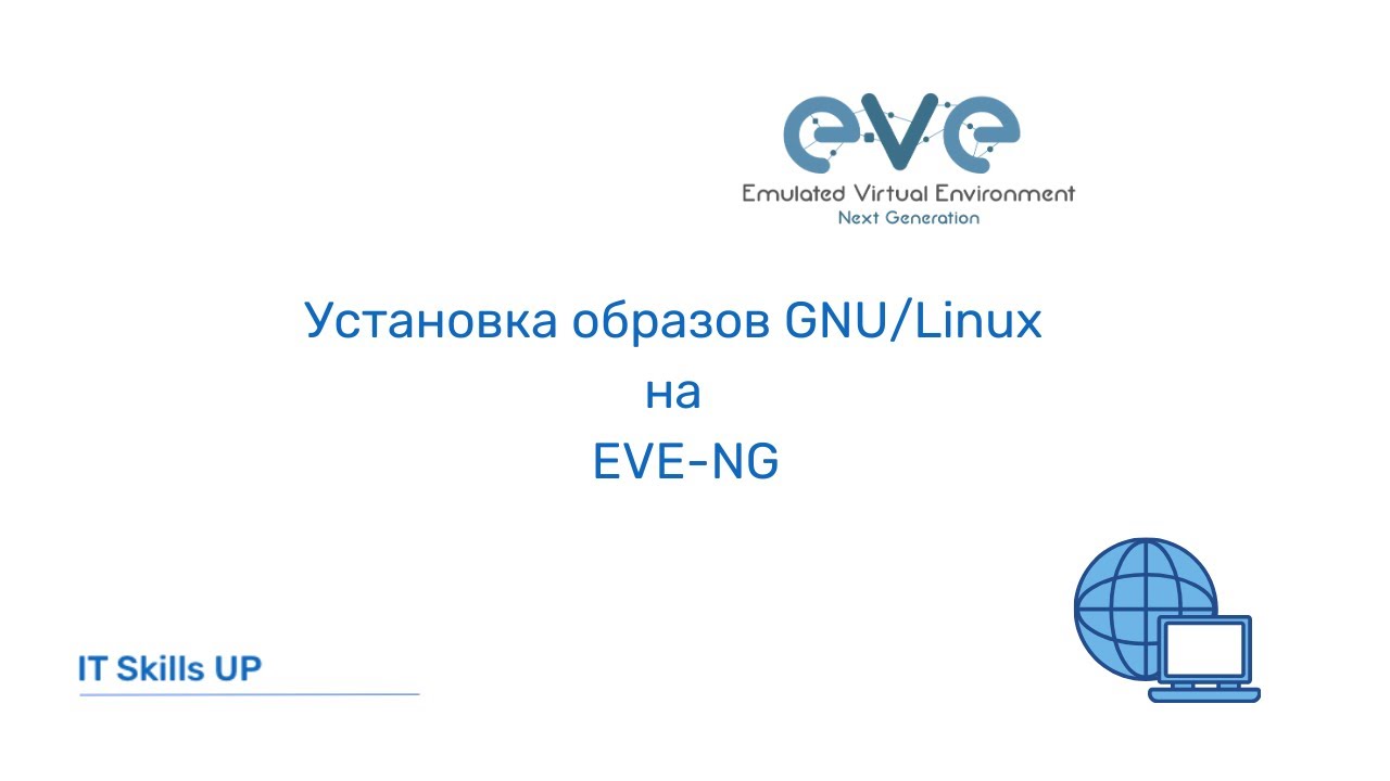 Установка образов Linux на EVE-NG [Развертывание EVE-NG] - YouTube
