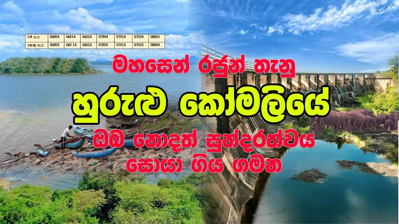 මහසෙන් රජුන් තැනු හුරුළු කෝමලියේ ඔබ නොදත් සුන්දරත්වය සොයා ගිය ගමන ...
