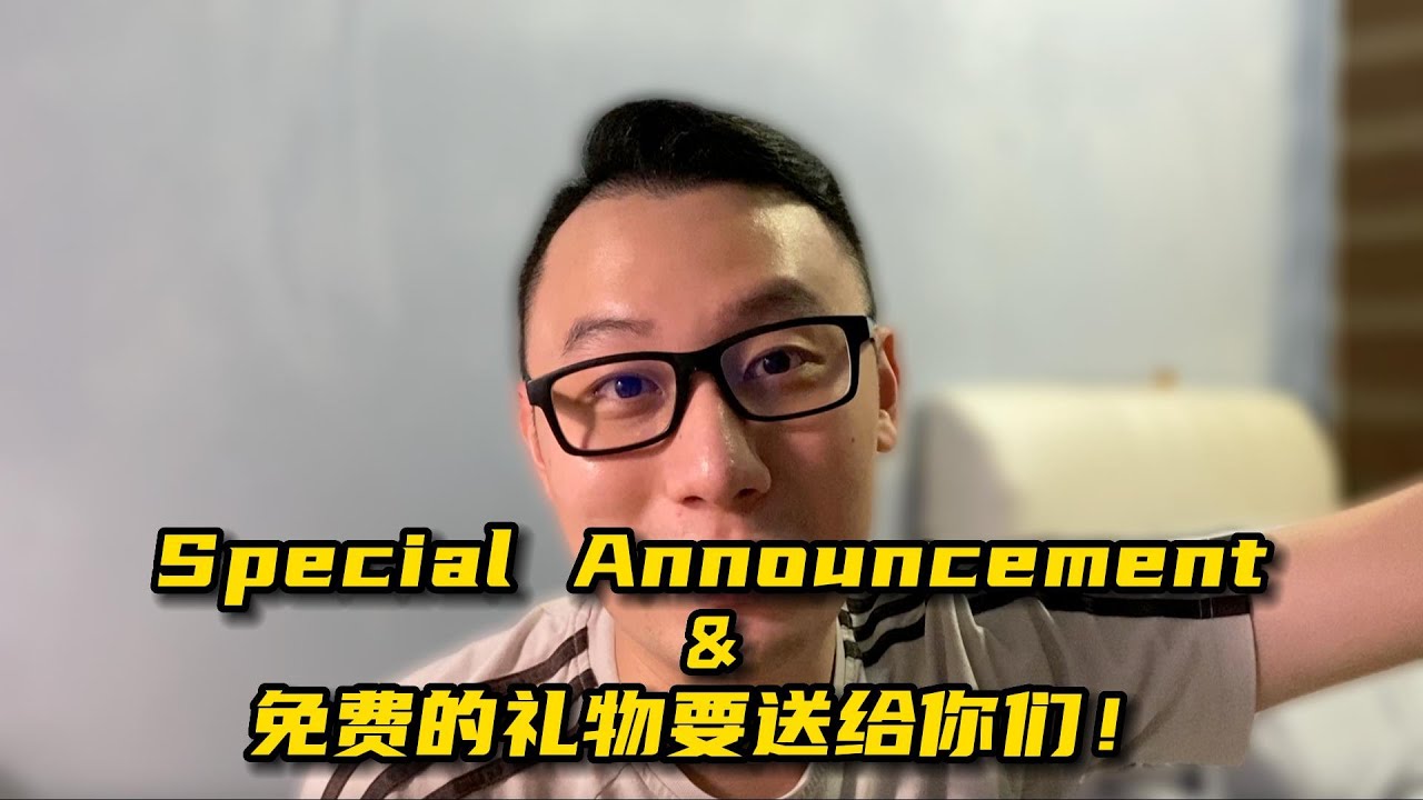 SPECIAL ANNOUNCEMENT & 免费的礼物要送给你们！ - YouTube