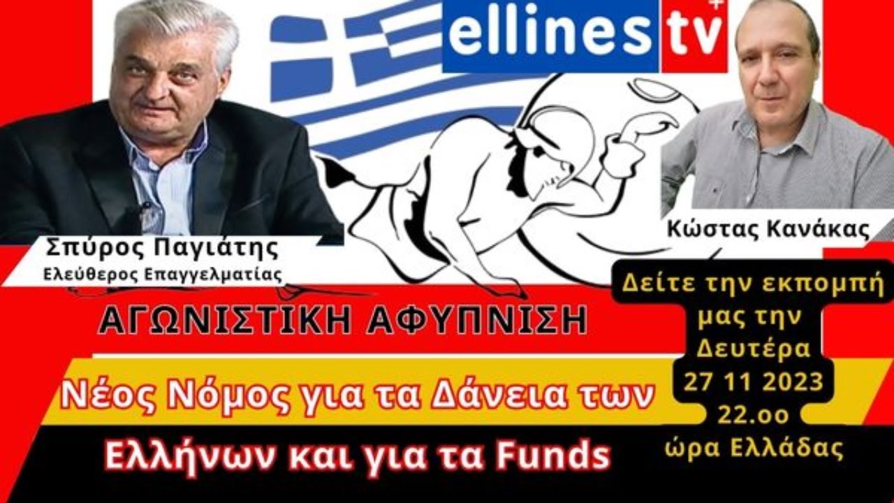 Νέος Νόμος για τα Δάνεια και τις Εταιρείες Διαχείρησης (FUNDS) Σπύρος ...
