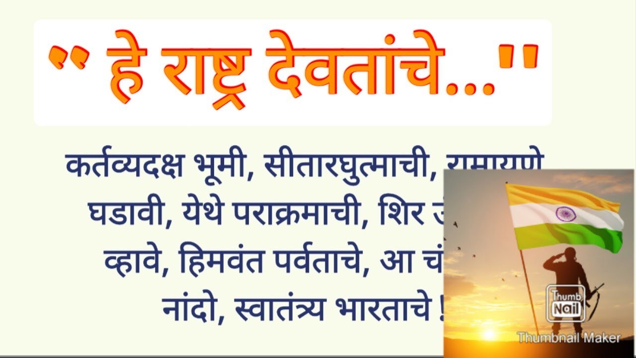 हे राष्ट्र देवतांचे देशभक्तीपर मराठी गीत | beautiful patriotic poem in ...