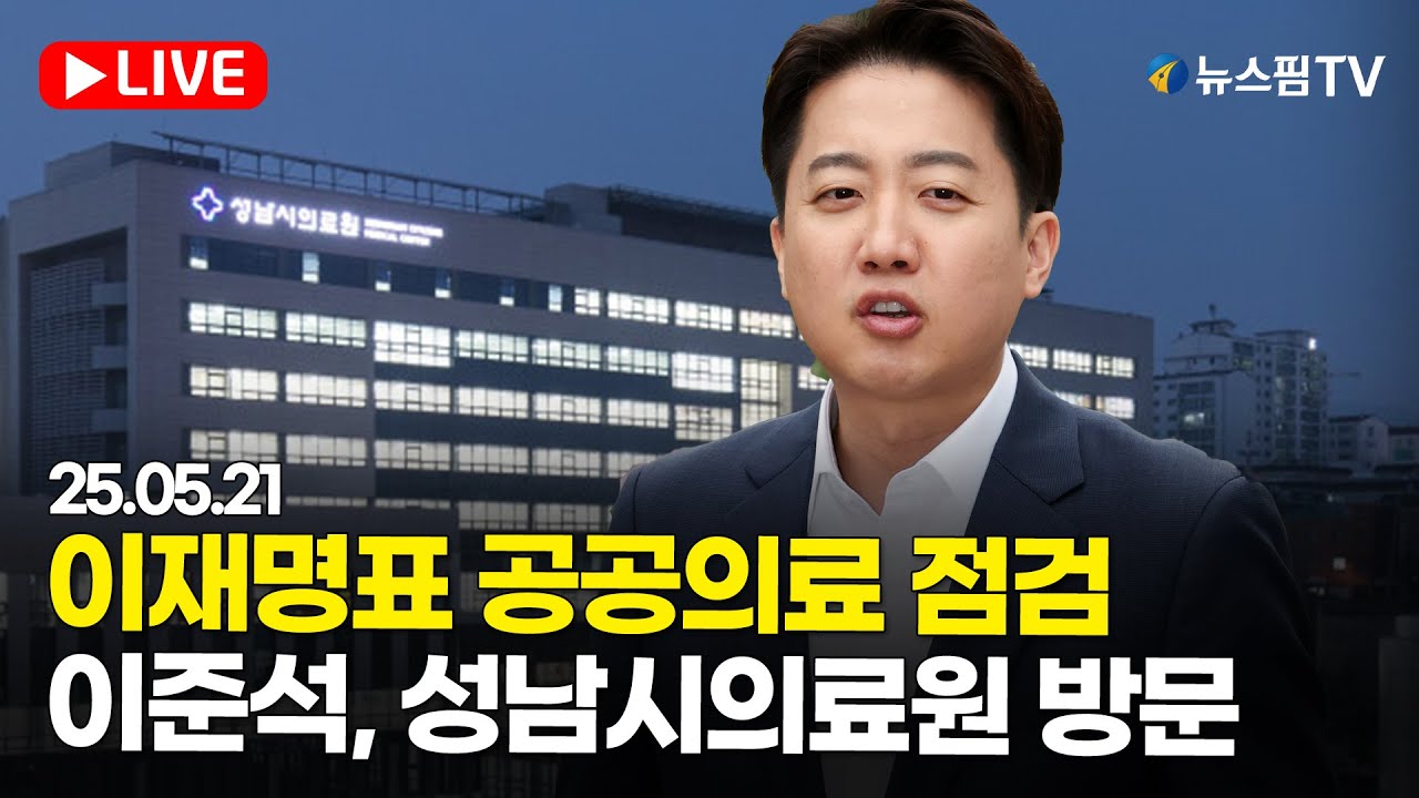 [스팟Live] 이준석, 성남시의료원 방문...공공의료 현장 생중계 | 25.05.21 - YouTube