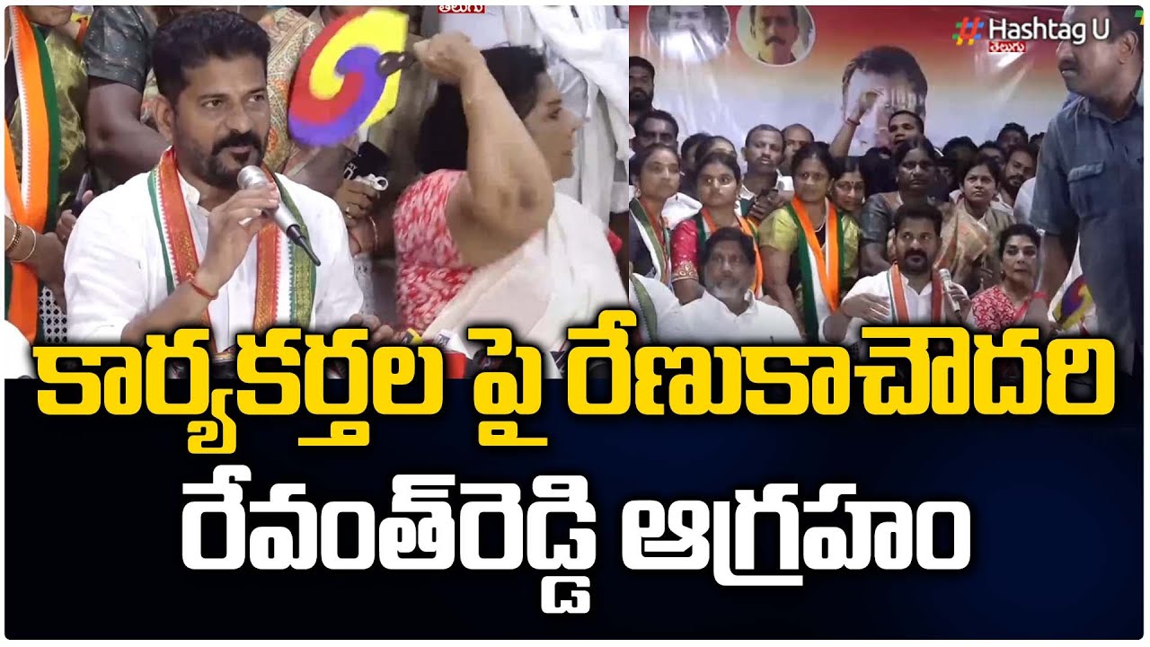 రేవంత్ రెడ్డి ఆగ్రహం || TPCC Revanth Reddy, Renuka Chowdary Angry ...