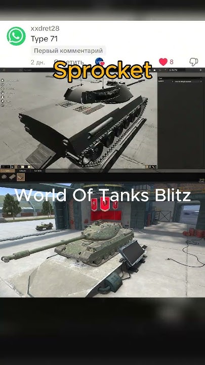 TYPE 71 WoTB&Sprocket | #games #рек #рекомендации #wotblitz #wot #реки #танки #shorts #ytshorts ...