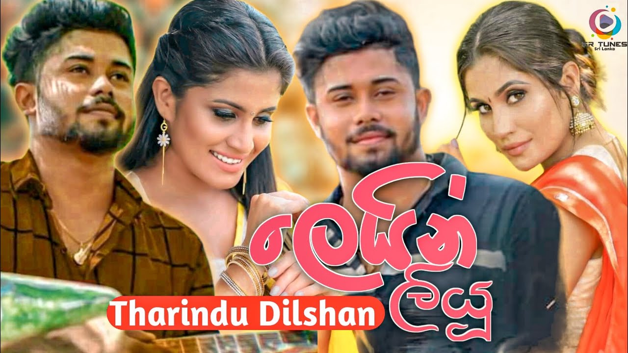 Lein Liyu (තීරණේ ඔබ සතුයි) - Tharindu Dilshan New Song | Theerane Oba ...