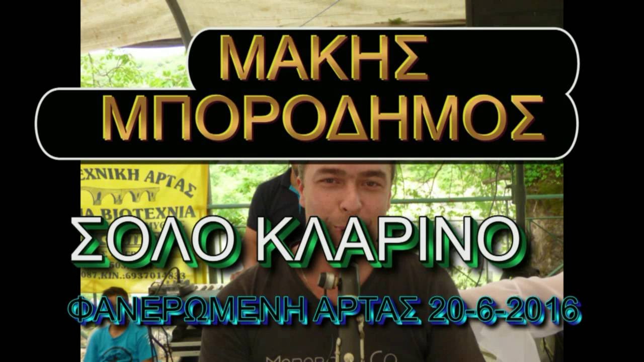 ΜΑΚΗΣ ΜΠΟΡΟΔΗΜΟΣ (ΣΟΛΟ ΚΛΑΡΙΝΟ)ΦΑΝΕΡΩΜΕΝΗ 2016/13 - YouTube