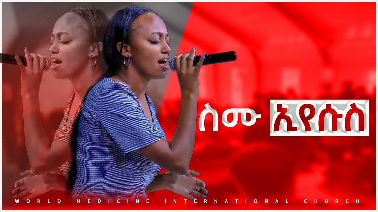 ስሙ ኢየሱ Meti Abera - YouTube
