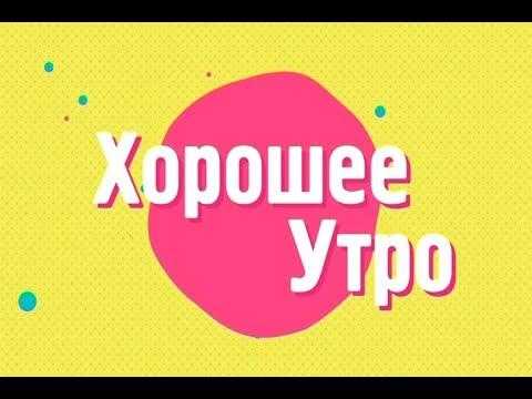 28.09.18 «Хорошее утро»