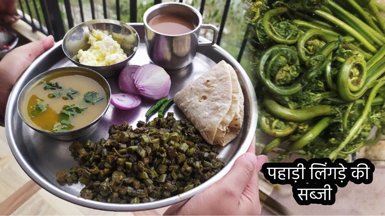 How to make lingde ki sabji || पहाड़ी लिंगड़े की सब्जी || Fiddlehead ...