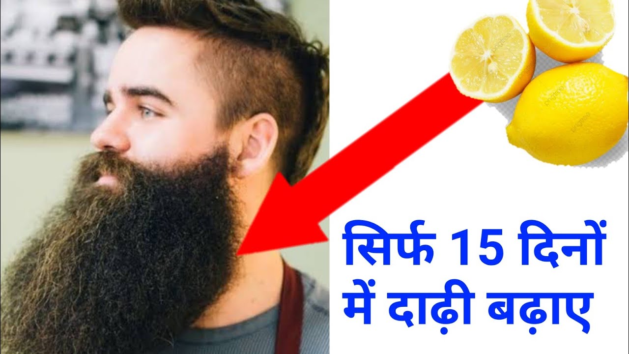 How to growth beard fast | दाढ़ी कैसे बढ़ाए | dadhi kaise badhaye desi ...