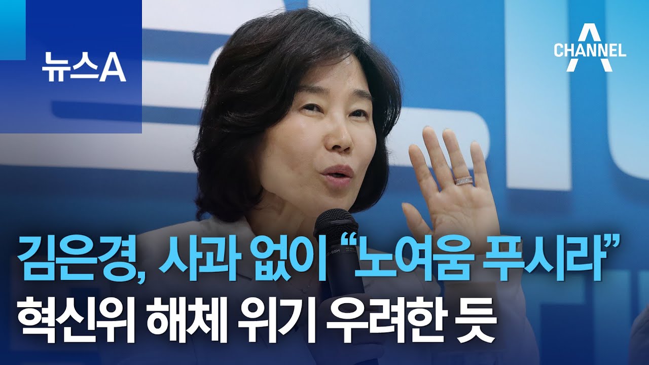 김은경 사과 없이 “노여움 푸시라”…혁신위 해체 위기 우려한 듯 뉴스a Youtube