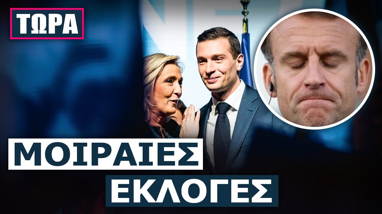 Φεύγει ο Μακρόν έρχεται η Λεπέν: Οι εκλογές στη Γαλλία απειλούν να ...