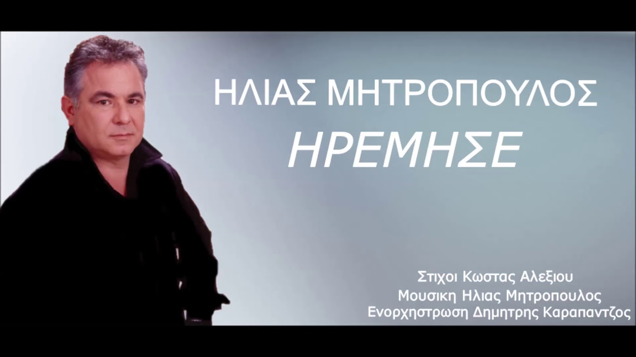 Ηλίας Μητρόπουλος Ηρέμησε (official audio release) - YouTube