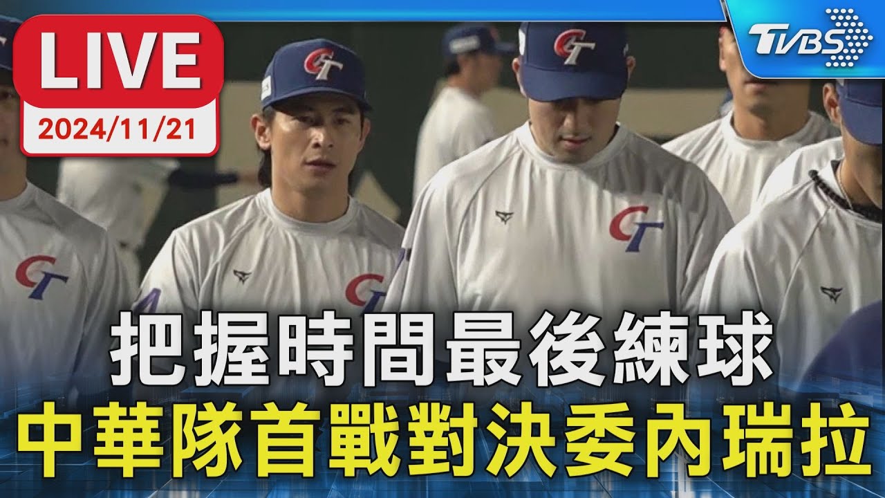 【LIVE】🔴LIVE：把握時間最後練球 中華隊首戰對決委內瑞拉｜TVBS新聞│TVBS新聞網