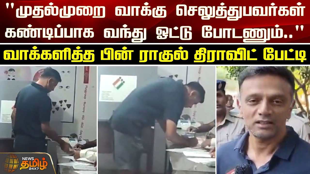 "முதல்முறை வாக்கு செலுத்துபவர்கள் கண்டிப்பாக வந்து ஓட்டு போடணும் ...